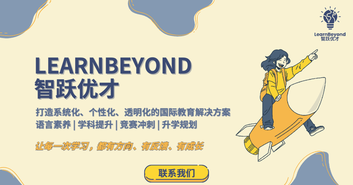 LearnBeyond 智跃优才